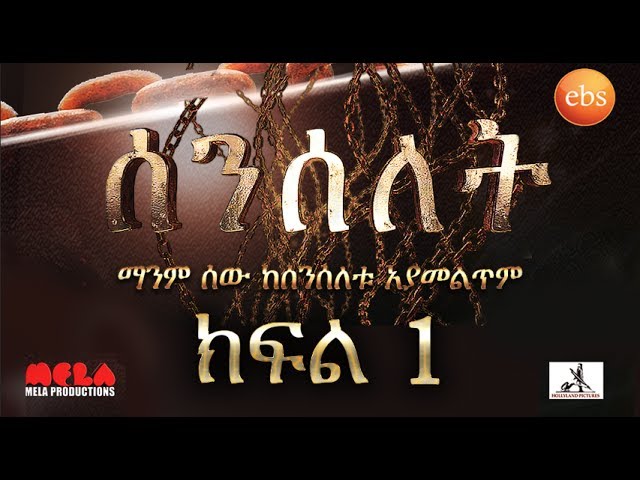 Senselet Part 1- ሰንሰለት Ethiopian TV Series - Ethiopian Movies