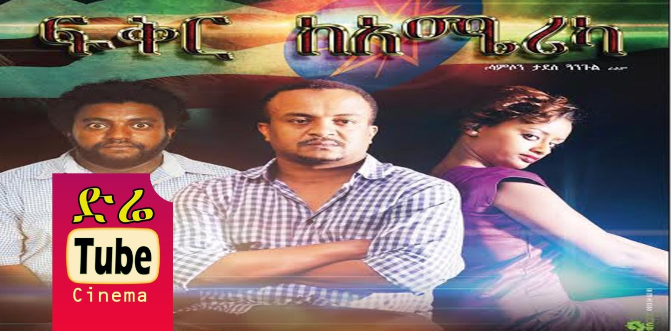 Fikir Ke America - ፍቅር ከአሜሪካ Ethiopian Movie - Ethiopian Movies