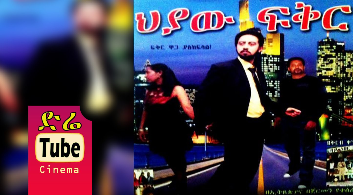 Hiyaw Fikir - ህያው ፍቅር Ethiopian Movie - Ethiopian Movies