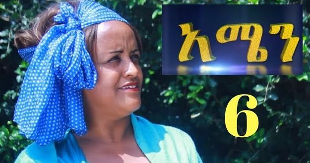 Amen Part 6 - አሜን Ethiopian TV Series - Ethiopian Movies
