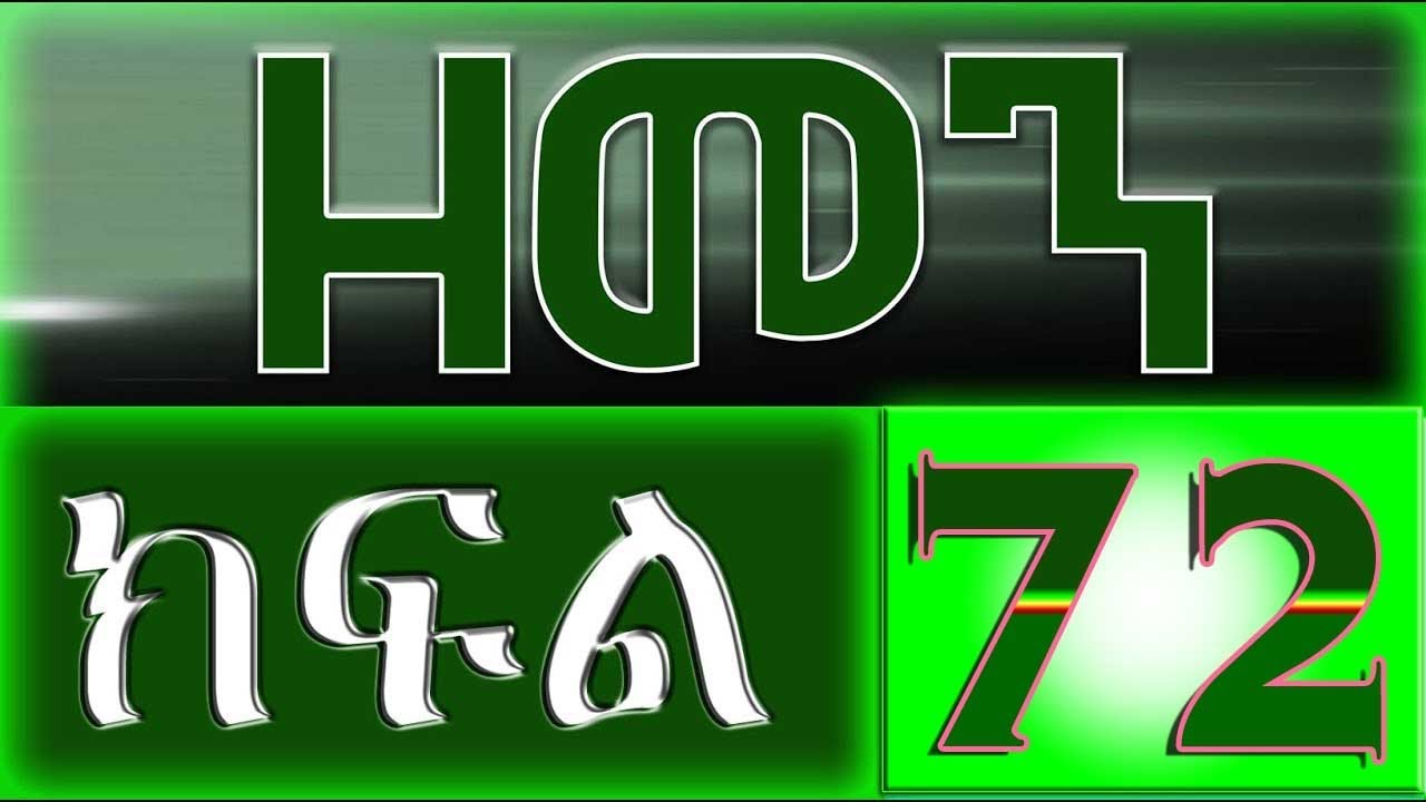 ZEMEN Part 72 – ዘመን Ethiopian TV Series - Ethiopian Movies