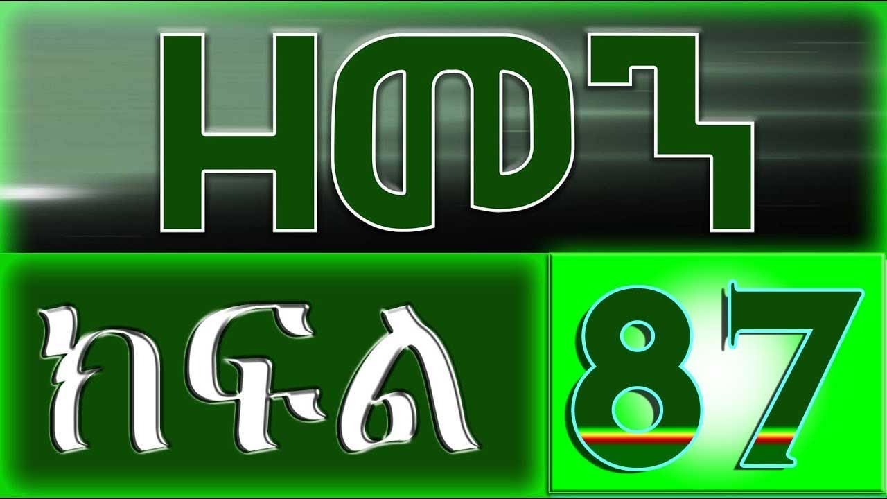 ZEMEN Part 87 – ዘመን Ethiopian TV Series - Ethiopian Movies