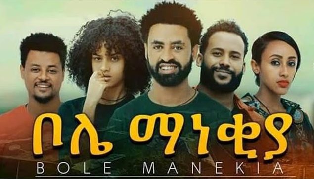Bole Manekiya ቦሌ ማነቂያ - Ethiopian movie - Ethiopian Movies
